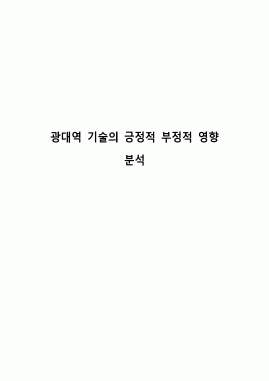 광대역 기술의 긍정적 부정적 영향 분석-1페이지