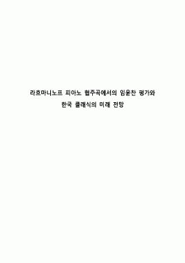 라흐마니노프 피아노 협주곡에서의 임윤찬 평가와 한국 클래식의 미래 전망-1페이지