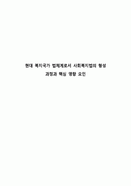 현대 복지국가 법체계로서 사회복지법의 형성 과정과 핵심 영향 요인-1페이지