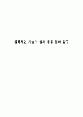 블록체인 기술의 실제 응용 분야 탐구-1페이지