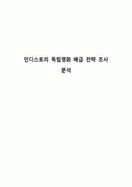 인디스토리 독립영화 배급 전략 조사 분석-1페이지