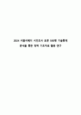 2024 서울서베이 시민조사 표본 500명 기술통계 분석을 통한 정책 기초자료 활용 연구-1페이지