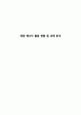 태양 에너지 활용 현황 및 과제 분석-1페이지