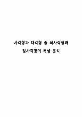 사각형과 다각형 중 직사각형과 정사각형의 특성 분석-1페이지