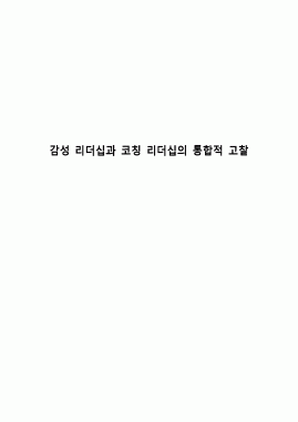 감성 리더십과 코칭 리더십의 통합적 고찰-1페이지