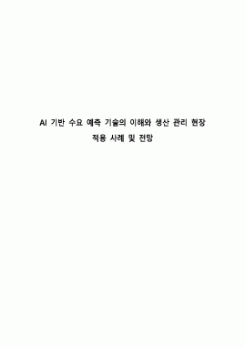 AI 기반 수요 예측 기술의 이해와 생산 관리 현장 적용 사례 및 전망-1페이지