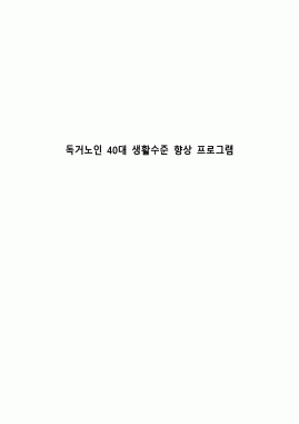 독거노인 40대 생활수준 향상 프로그램-1페이지