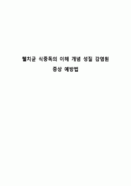 웰치균 식중독의 이해 개념 성질 감염원 증상 예방법-1페이지