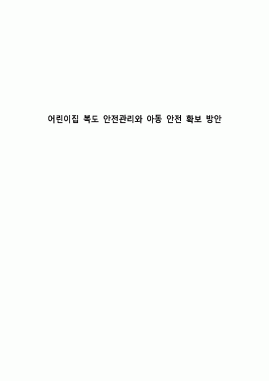 어린이집 복도 안전관리와 아동 안전 확보 방안-1페이지