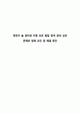 영유아 놀 권리와 아동 보호 발달 참여 권의 상호 관계와 침해 요인 및 해결 방안-1페이지