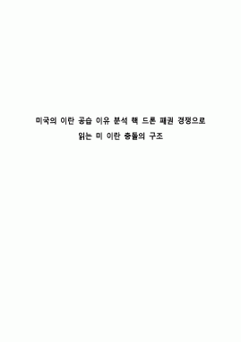 미국의 이란 공습 이유 분석 핵 드론 패권 경쟁으로 읽는 미 이란 충돌의 구조-1페이지