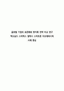 글로벌 기업의 표준화와 현지화 전략 비교 연구 맥도날드 스타벅스 갤럭시 스마트폰 아모레퍼시픽 사례 중심-1페이지