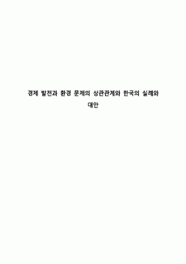 경제 발전과 환경 문제의 상관관계와 한국의 실례와 대안-1페이지