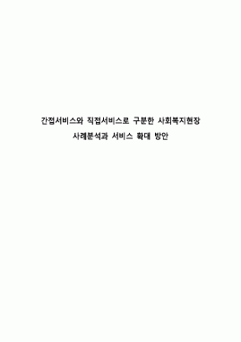 간접서비스와 직접서비스로 구분한 사회복지현장 사례분석과 서비스 확대 방안-1페이지