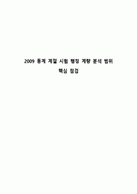 2009 동계 계절 시험 행정 계량 분석 범위 핵심 점검-1페이지