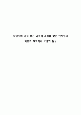 학습자의 내적 정신 과정에 초점을 맞춘 인지주의 이론과 정보처리 모델의 탐구-1페이지