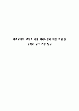 가축생리학 영양소 배설 메커니즘과 체온 조절 및 생식기 구조 기능 탐구-1페이지