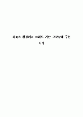 리눅스 환경에서 쓰레드 기반 교착상태 구현 사례-1페이지