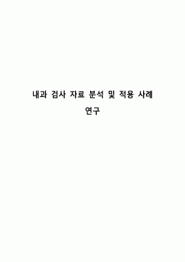 내과 검사 자료 분석 및 적용 사례 연구-1페이지