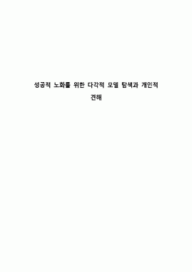 성공적 노화를 위한 다각적 모델 탐색과 개인적 견해-1페이지
