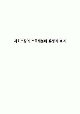 사회보장의 소득재분배 유형과 효과-1페이지