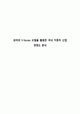 포터의 5 forces 모델을 활용한 국내 자동차 산업 경쟁도 분석-1페이지
