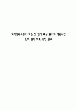 지적장애아동의 학습 및 언어 특성 분석과 어린이집 인지 언어 지도 방법 연구-1페이지