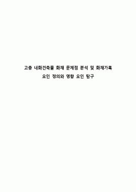 고층 내화건축물 화재 문제점 분석 및 화재가혹 요인 정의와 영향 요인 탐구-1페이지