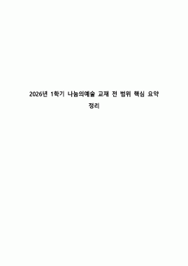 2026년 1학기 나눔의예술 교재 전 범위 핵심 요약 정리-1페이지
