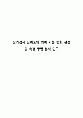 심리검사 신뢰도의 의미 기능 변화 관점 및 측정 방법 분석 연구-1페이지
