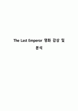 The Last Emperor 영화 감상 및 분석-1페이지