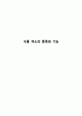 식품 색소의 종류와 기능-1페이지