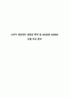 소비자 정보처리 과정과 목적 및 AISAS와 AIDMA 모델 비교 분석-1페이지