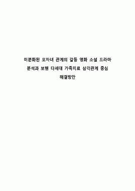 미분화된 모자녀 관계의 갈등 영화 소설 드라마 분석과 보웬 다세대 가족치료 삼각관계 중심 해결방안-1페이지