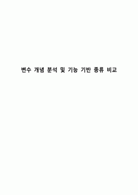 변수 개념 분석 및 기능 기반 종류 비교-1페이지