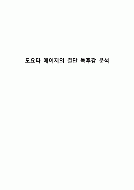 도요타 에이지의 결단 독후감 분석-1페이지
