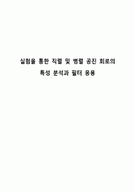 실험을 통한 직렬 및 병렬 공진 회로의 특성 분석과 필터 응용-1페이지