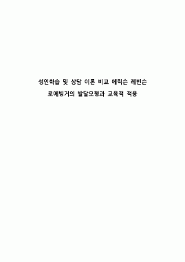 성인학습 및 상담 이론 비교 에릭슨 레빈슨 로에빙거의 발달모형과 교육적 적용-1페이지