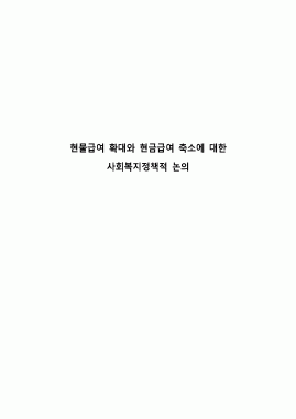현물급여 확대와 현금급여 축소에 대한 사회복지정책적 논의-1페이지