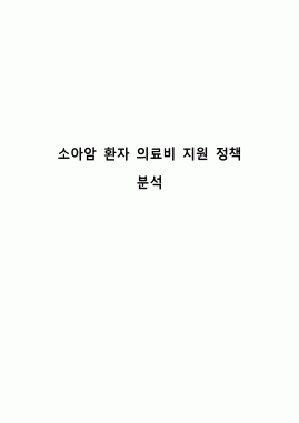 소아암 환자 의료비 지원 정책 분석-1페이지