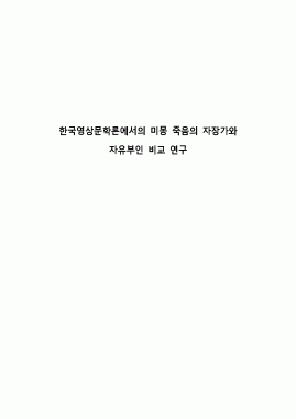 한국영상문학론에서의 미몽 죽음의 자장가와 자유부인 비교 연구-1페이지