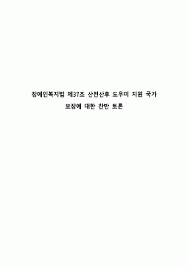 장애인복지법 제37조 산전산후 도우미 지원 국가 보장에 대한 찬반 토론-1페이지