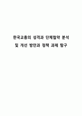 한국교총의 성격과 단체협약 분석 및 개선 방안과 정책 과제 탐구-1페이지