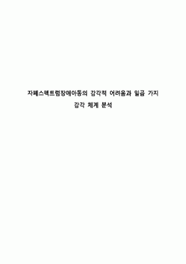자폐스펙트럼장애아동의 감각적 어려움과 일곱 가지 감각 체계 분석-1페이지