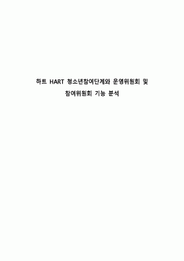 하트 HART 청소년참여단계와 운영위원회 및 참여위원회 기능 분석-1페이지