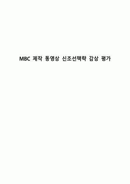 MBC 제작 동영상 신조선책략 감상 평가-1페이지