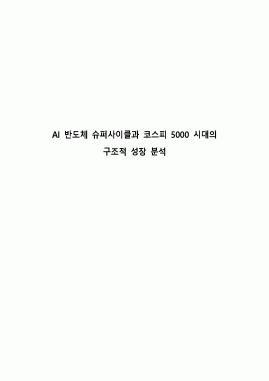 AI 반도체 슈퍼사이클과 코스피 5000 시대의 구조적 성장 분석-1페이지