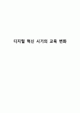 디지털 혁신 시기의 교육 변화-1페이지