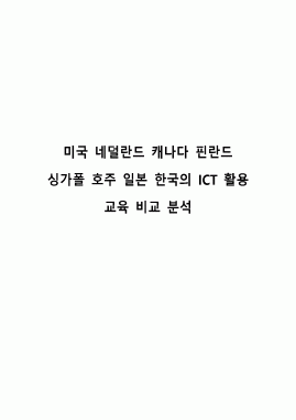미국 네덜란드 캐나다 핀란드 싱가폴 호주 일본 한국의 ICT 활용 교육 비교 분석-1페이지