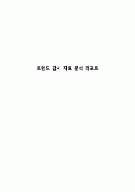 트렌드 감시 자료 분석 리포트-1페이지